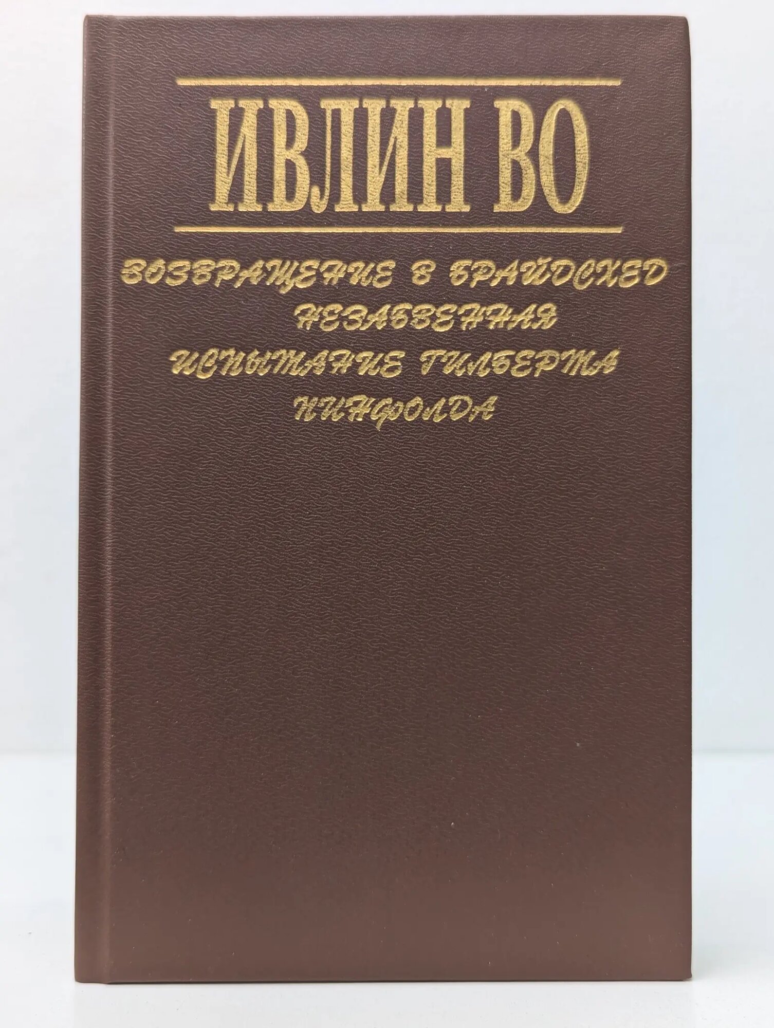 И. Во. Собрание сочинений. Том 4. Возвращение в Брайдсхед Во Ивлин 1996
