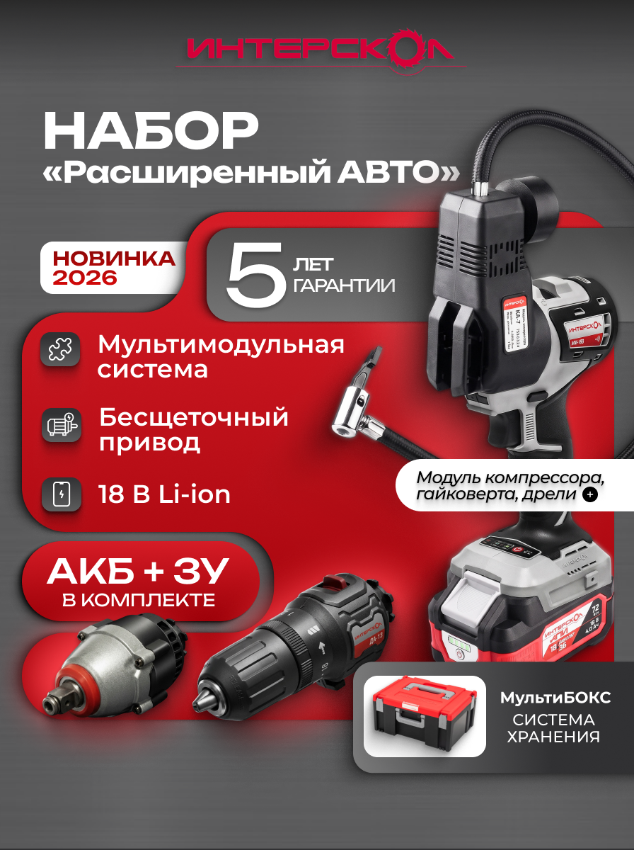 Мультимакс Набор "Расширенный Авто" (МБ-150, ММ-18В, ДА-13, ГАУ-300, КА-7, 4,0Ач, ЗУ)