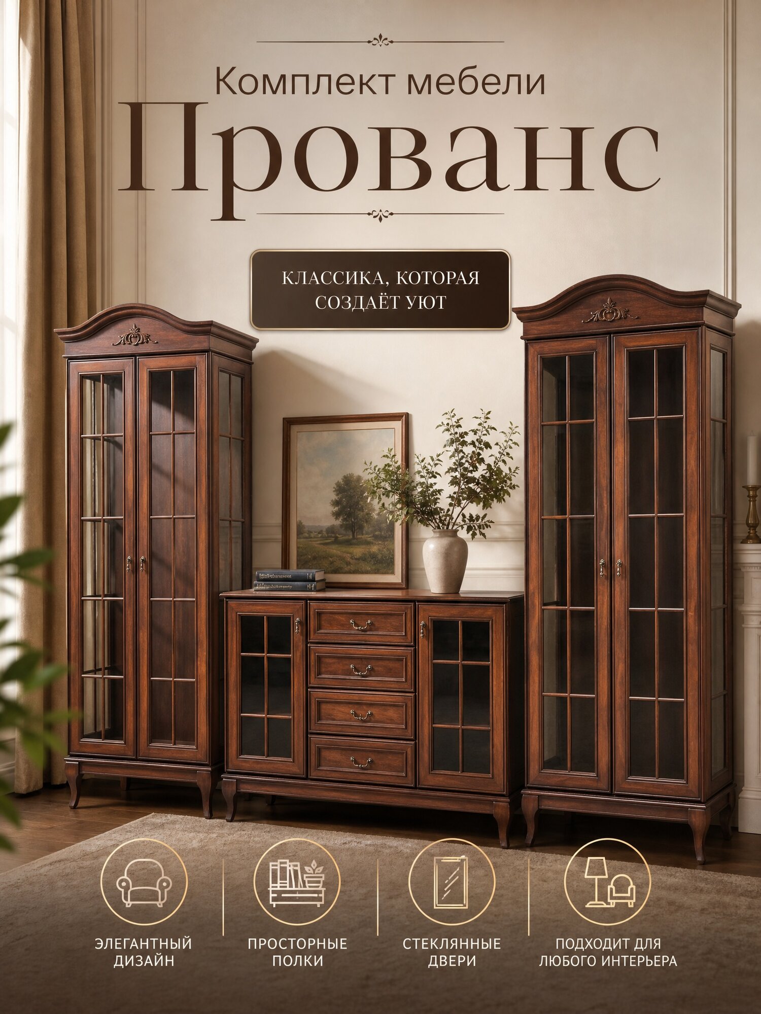 Комплект Мебели в гостиную Прованс-1, цвет орех (коричневый)