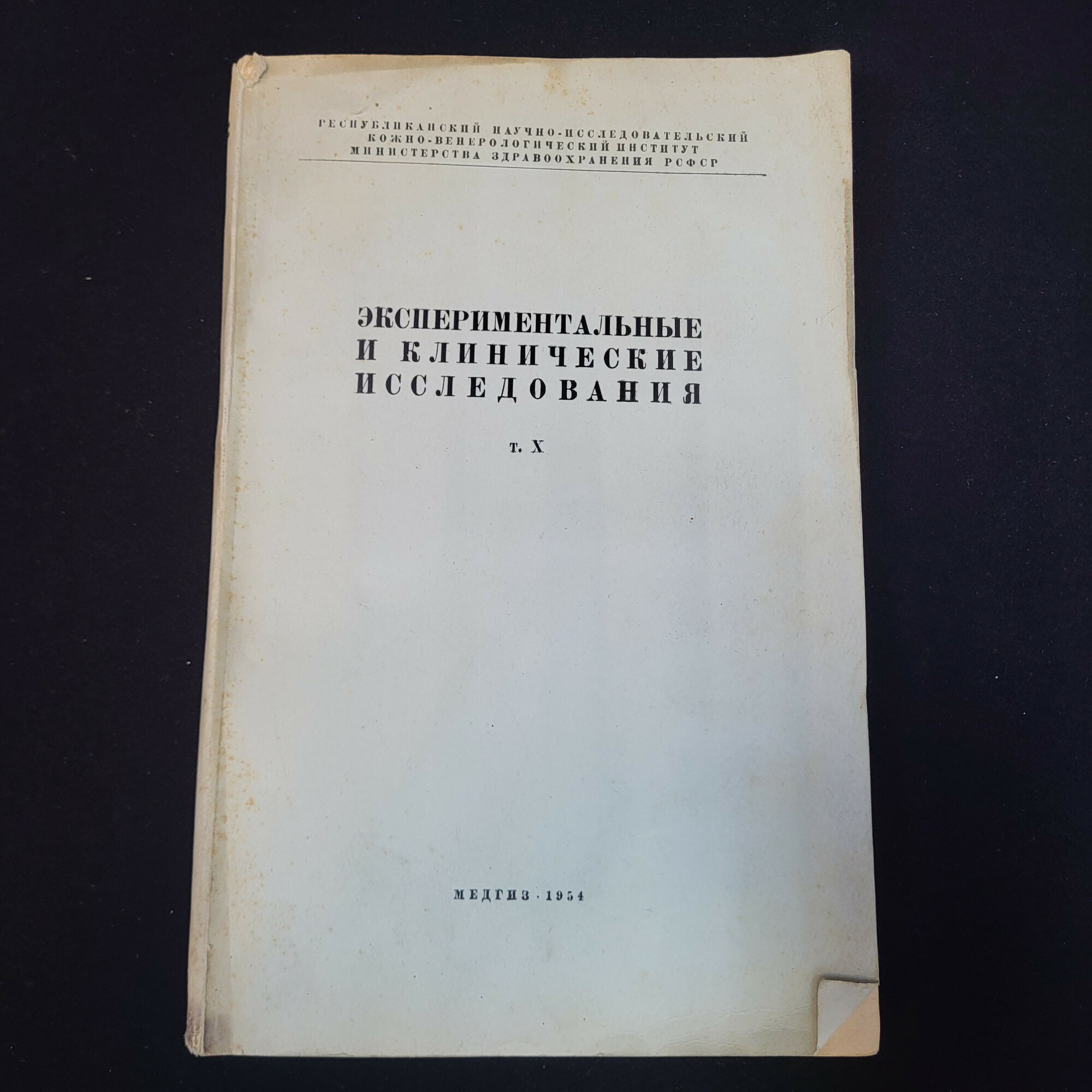 Экспериментальные и клинические исследования. Книга СССР, медицинская литература, том 10