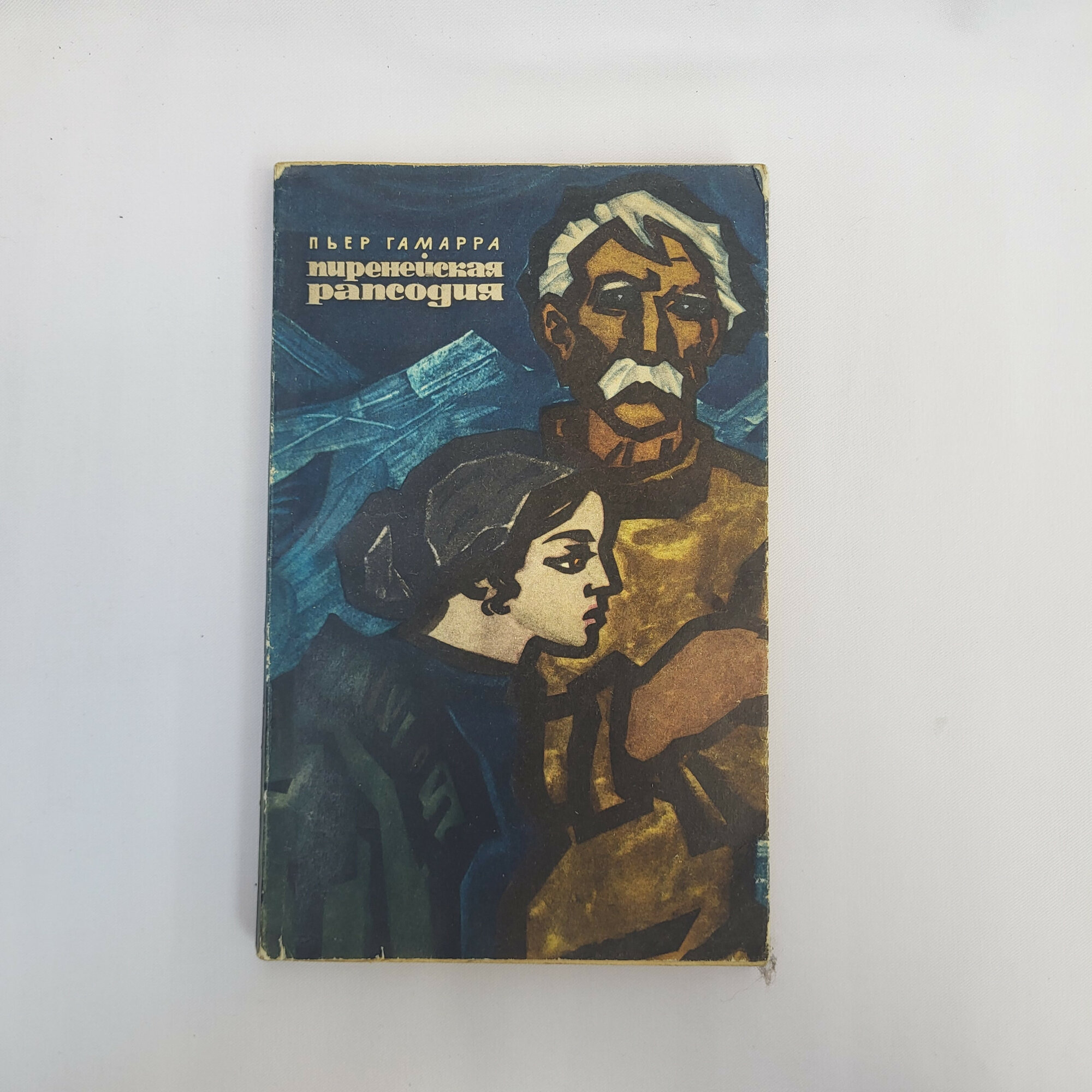 Пьер Гамарра. Пиренейская рапсодия. Книга СССР, роман