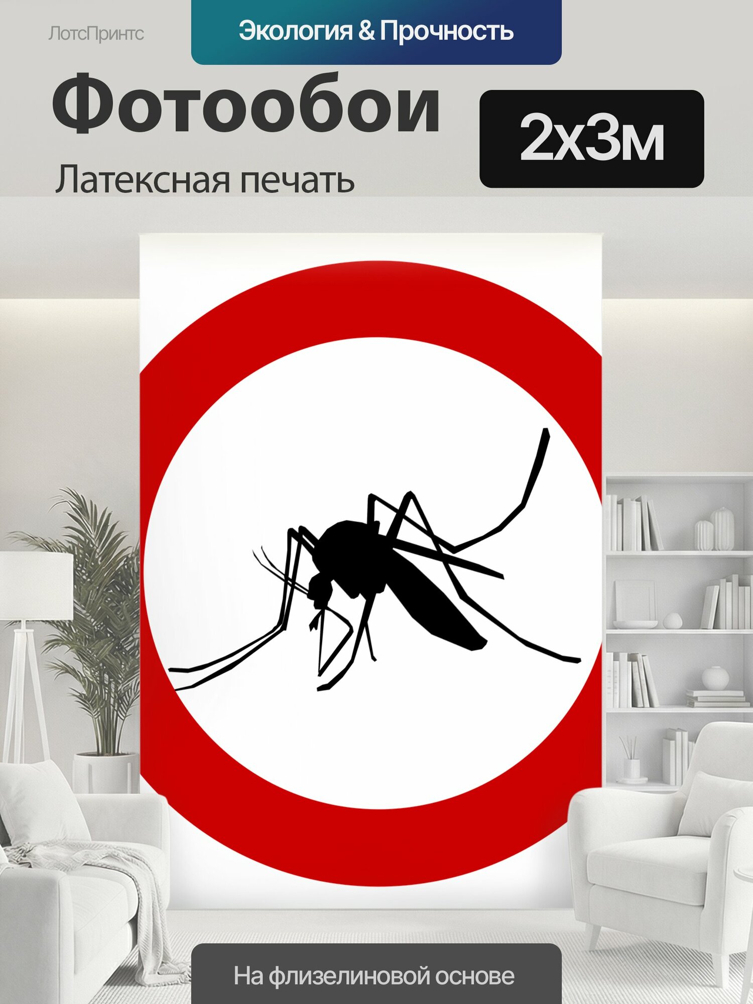 Фотообои моющиеся ударопрочные "Комаров, комар, шнаке" 200x300 см. латексная печать