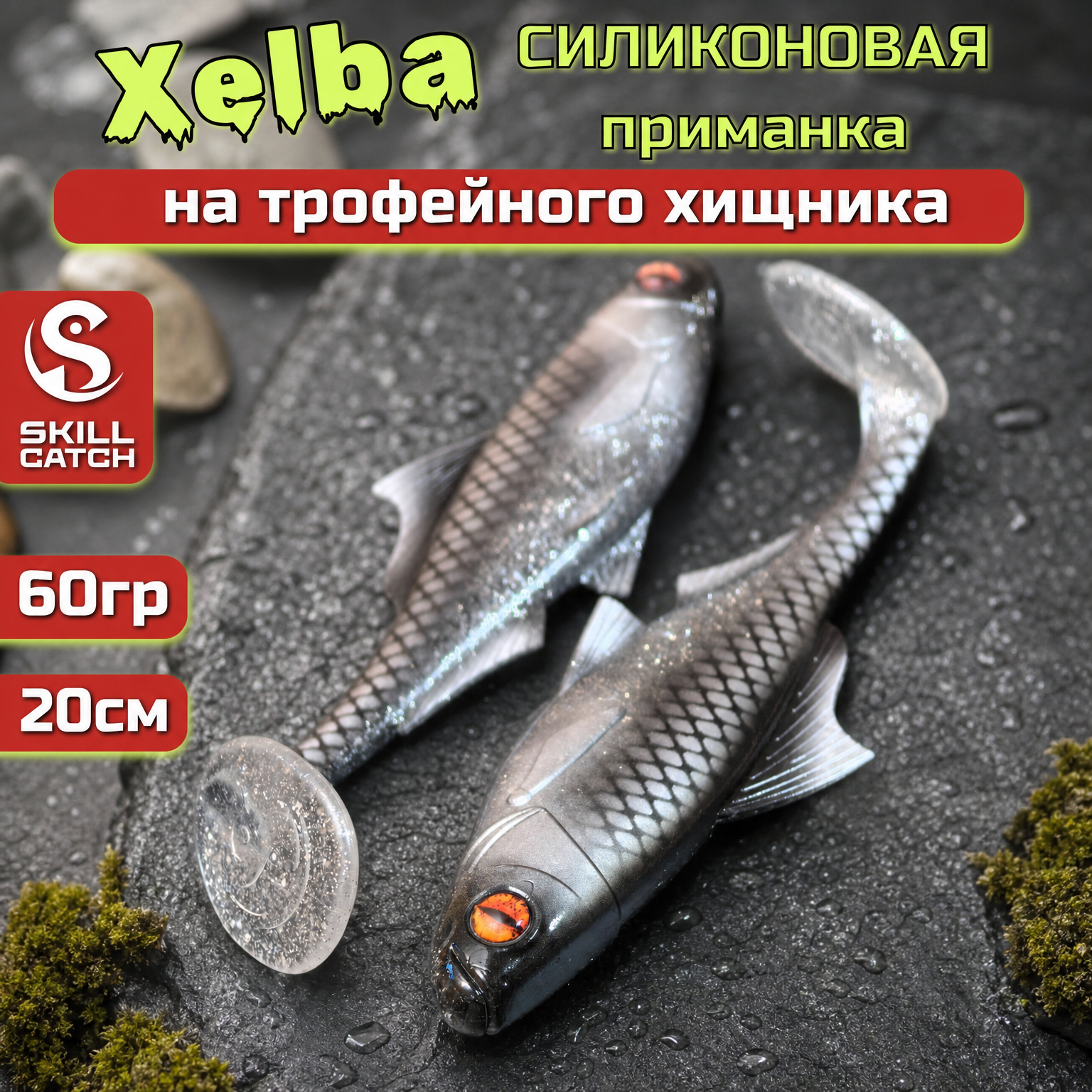 Силиконовая приманка виброхвост Xelba (Цвет товара: Тёмный с блёстками; Длина: 200 мм; Вес: 60 гр)