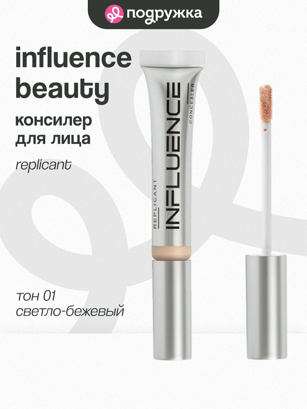 Консилер для лица INFLUENCE BEAUTY REPLICANT LONF LASTING CONCEALER стойкий тон 01