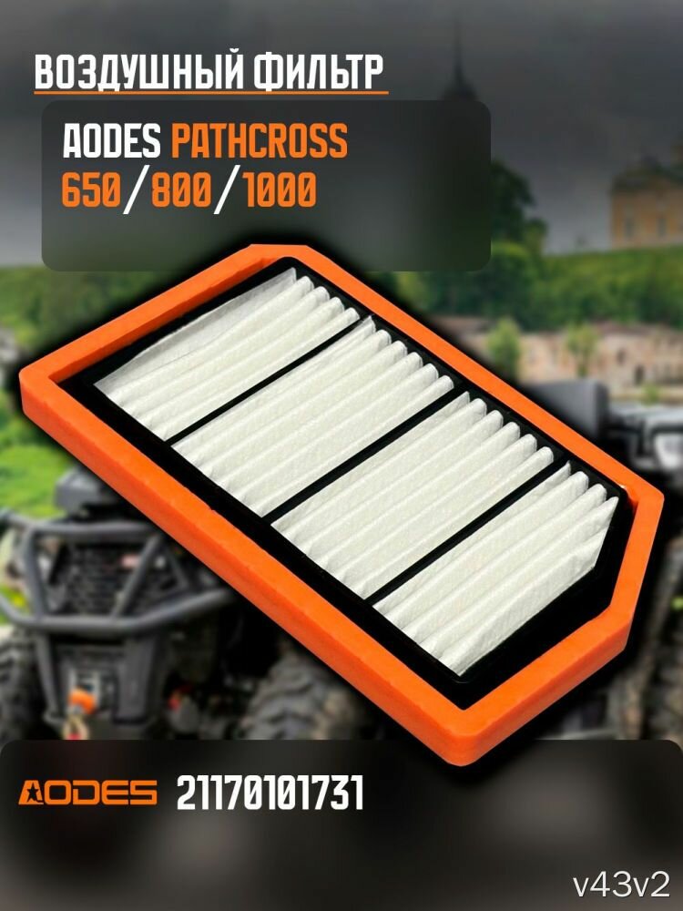 Воздушный фильтр AODES Pathcross 650 800 100