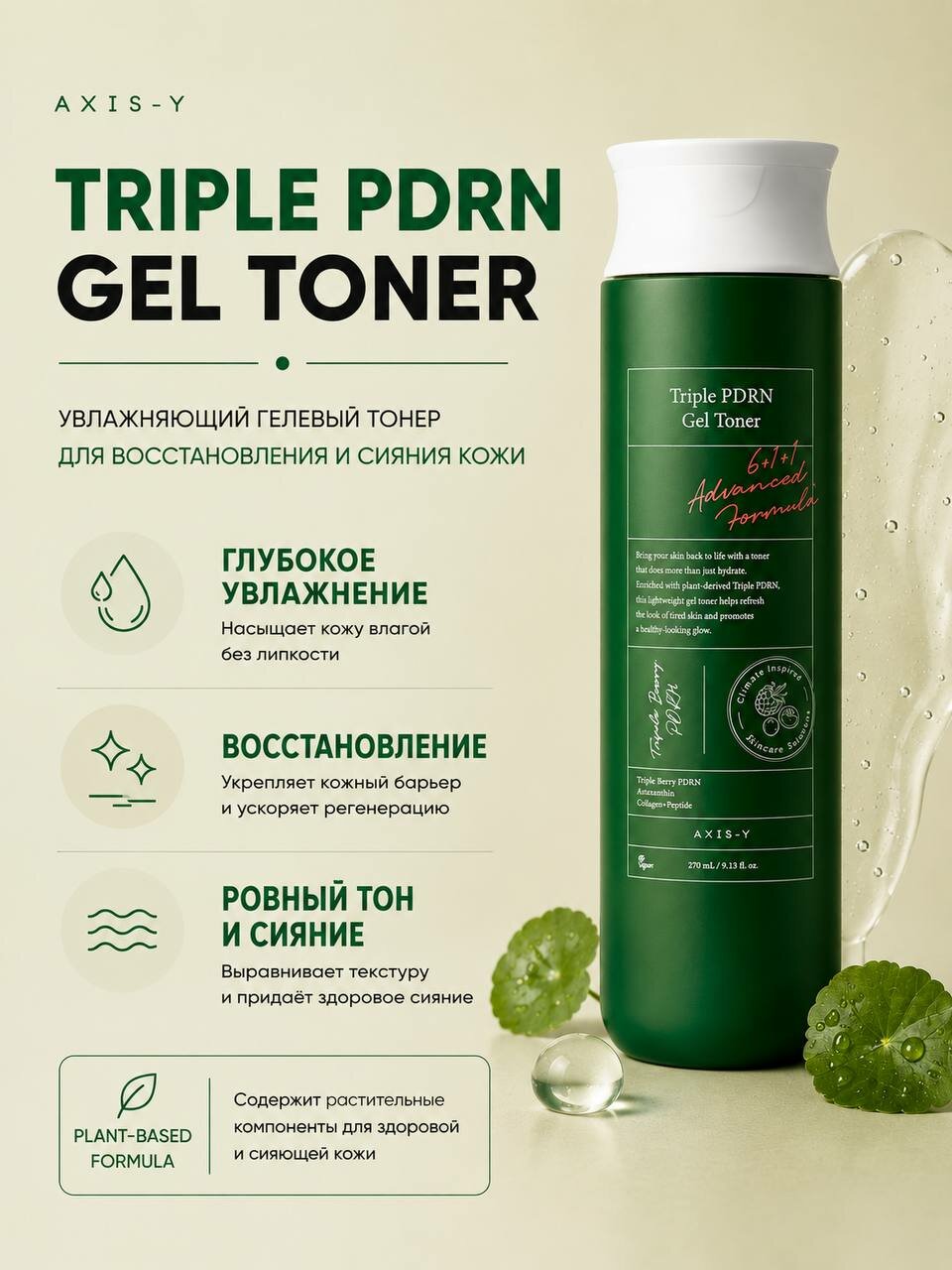Гелевый тонер с пдрн AXIS-Y Triple PDRN Gel Toner, 270 мл