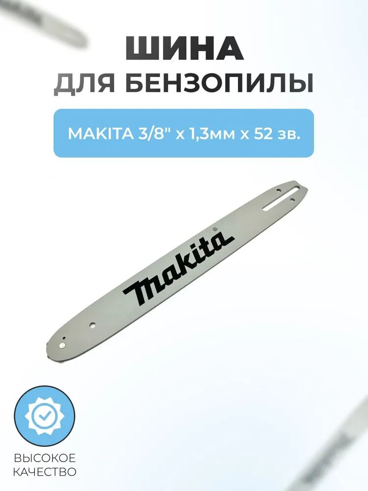 Шина для бензопилы MAKITA 3/8"х1,3мм х 52 зв. (узкий конец)