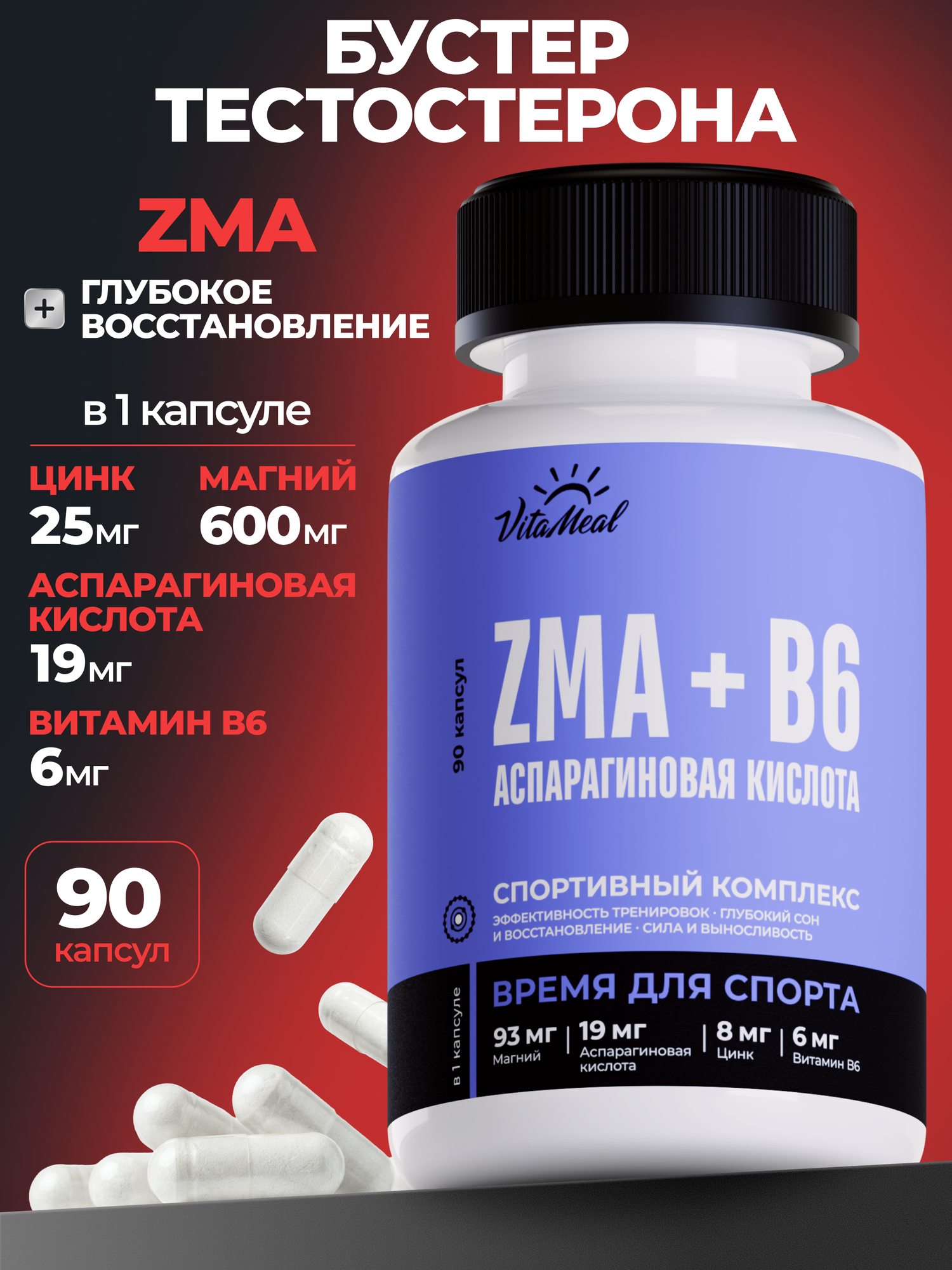 ZMA + B6 + D-Aspartic acid VitaMeal, бустер тестостерона ЗМА Цинк Магний В6 Д-аспарагиновая кислота, 90 капсул