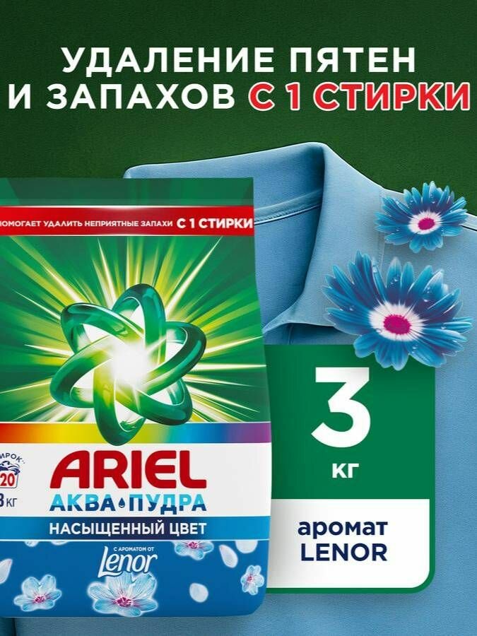 Порошок стиральный Автомат 3 кг концентрат парфюмированный Ariel с ароматом от Lenor, для цветного белья, 20 стирок концентрат для автомата 20 стирок цветное белье