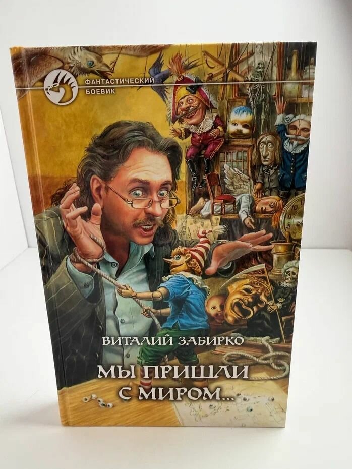 Мы пришли с миром