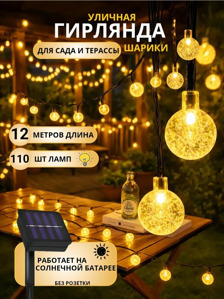 Уличная гирлянда шарики для сада и террасы, 12 метров, 110 ламп, на солнечной батарее, без розетки, IP65