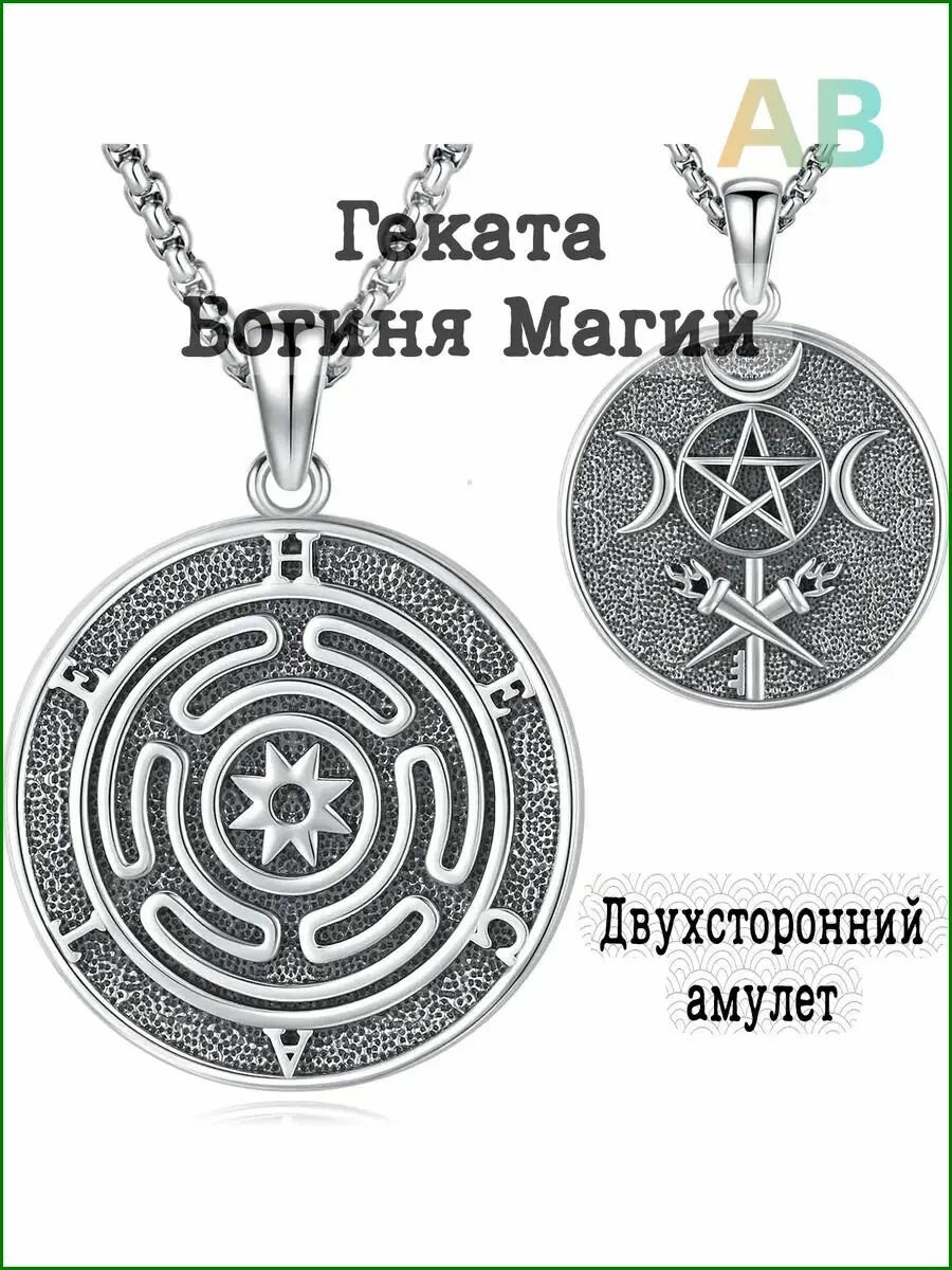 Талисман Оберег/Магическая печать Гекаты кулон
