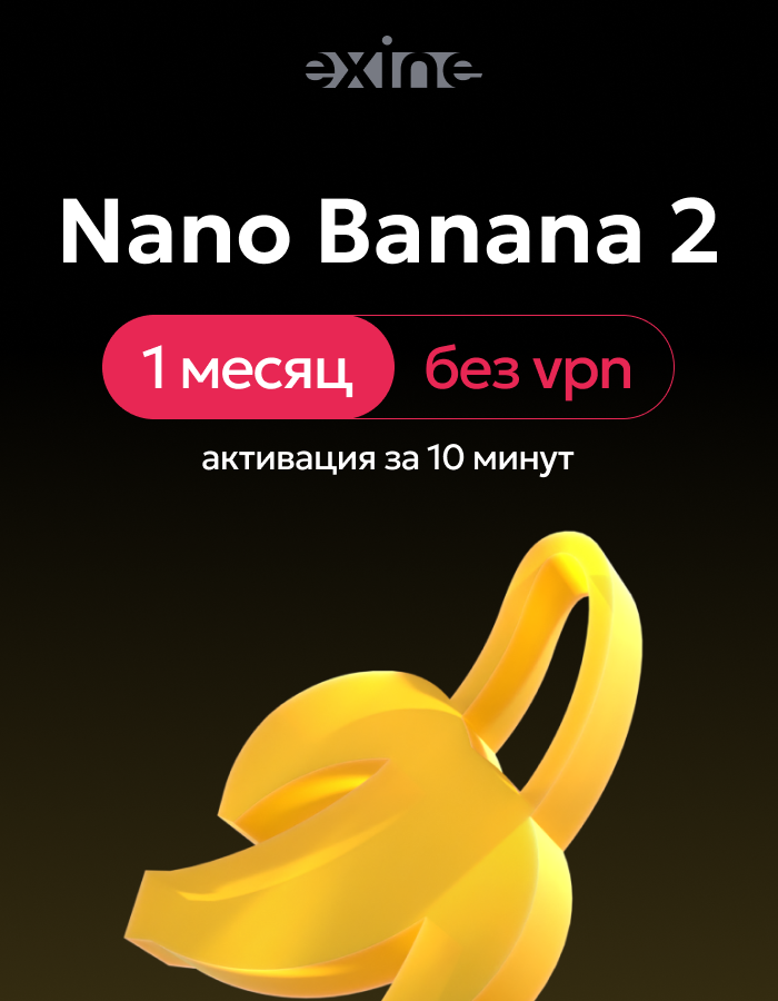 Nano Banana 2 доступ на 1 месяц к нейросети, работает без блокировок