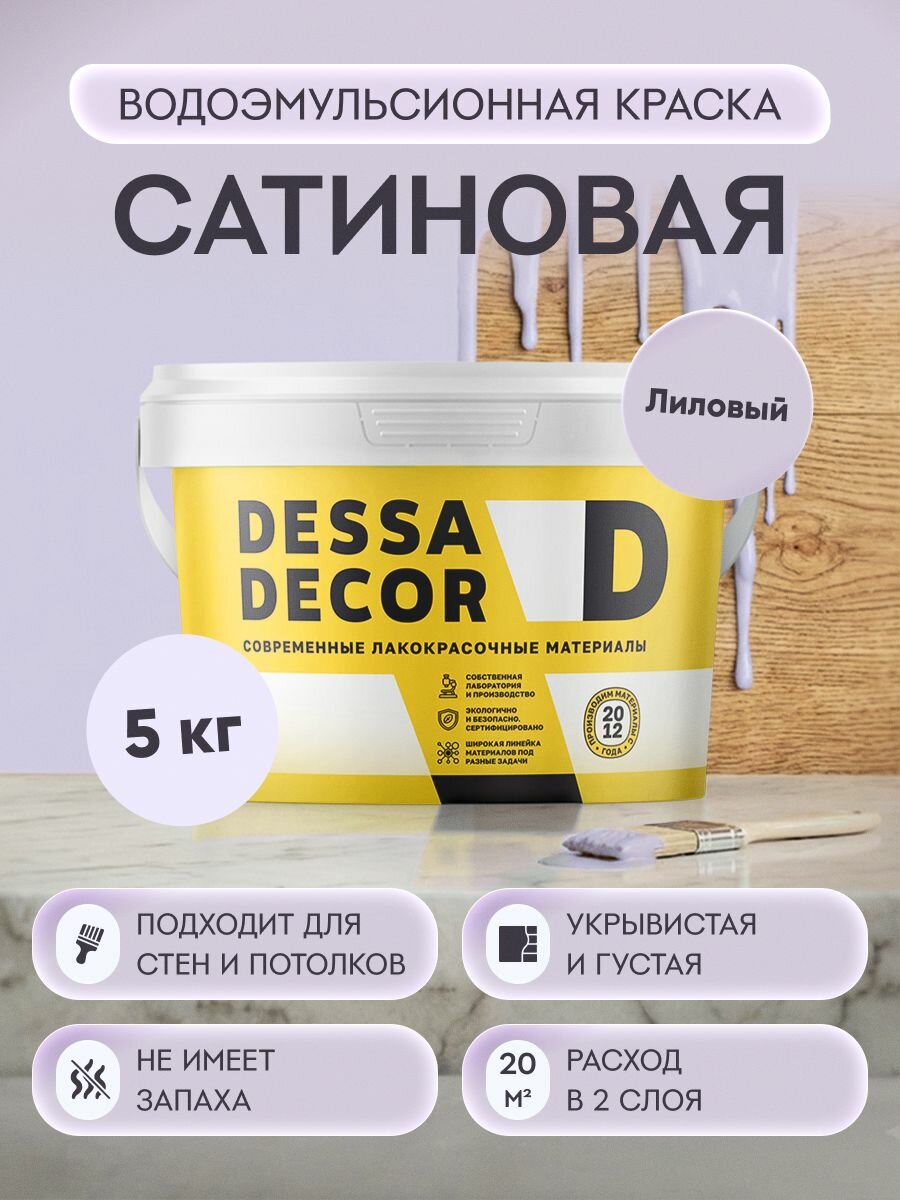 Акриловая краска для стен сатиновая водоэмульсионная DESSA DECOR 5 кг, на основе мрамора, моющаяся, для стен и потолков, цвет лиловый
