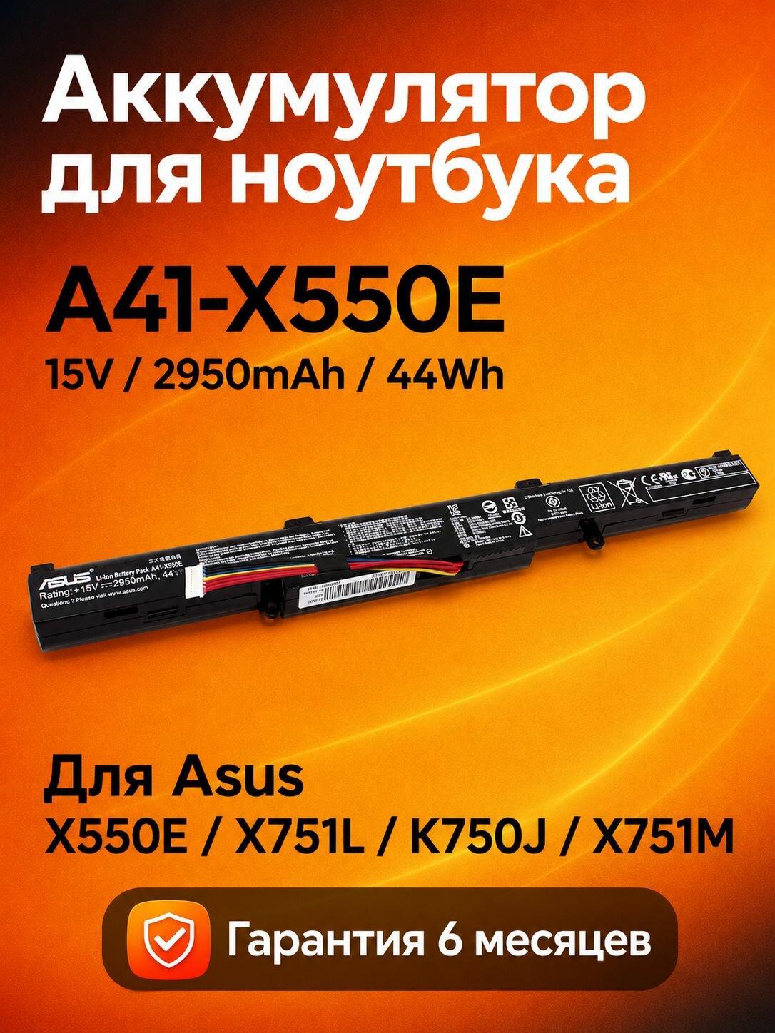 Аккумулятор A41-X550E для ноутбука Asus X550E X751L K750J X751M, 15V 2950mAh 44Wh