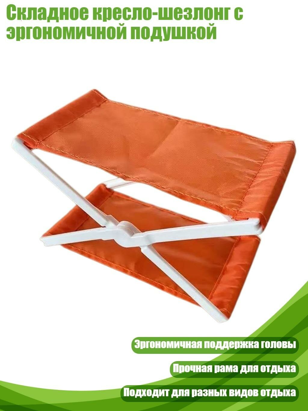 Складное кресло-шезлонг с эргономичной подушкой, Оранжевый цвет