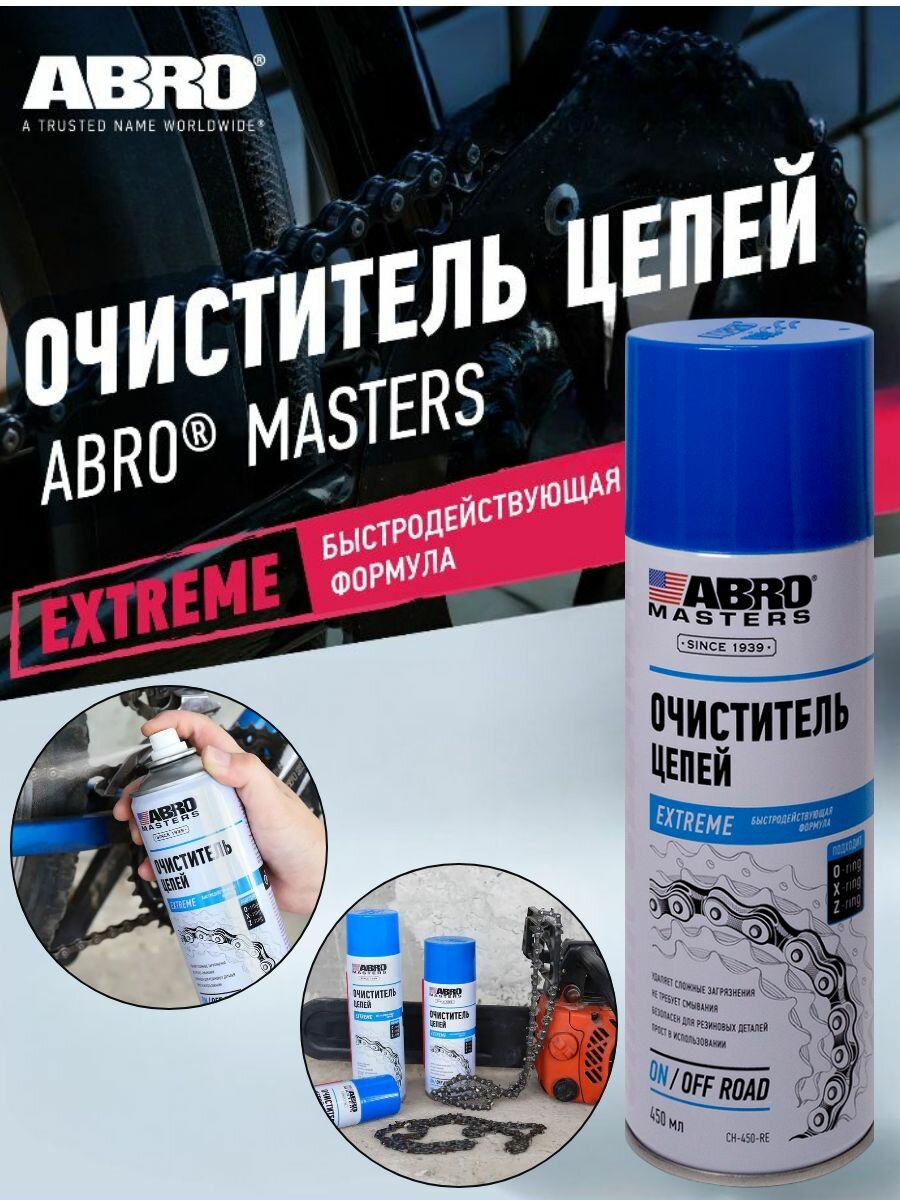 Очиститель цепи, для всех видов приводных цепей, велосипеда, мотоцикла, универсальный для цепей с уплотнителями 450 мл ABRO MASTERS