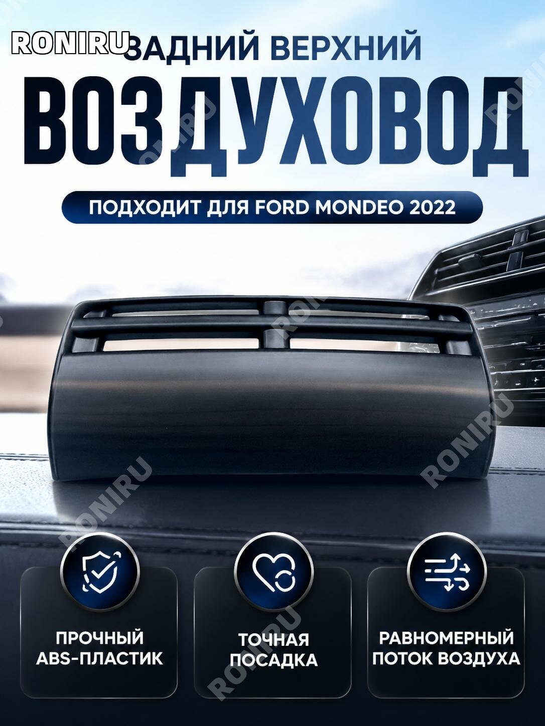 Задний верхний дефлектор воздуховода для Ford Mondeo2022, ABS-пластик, под дерево
