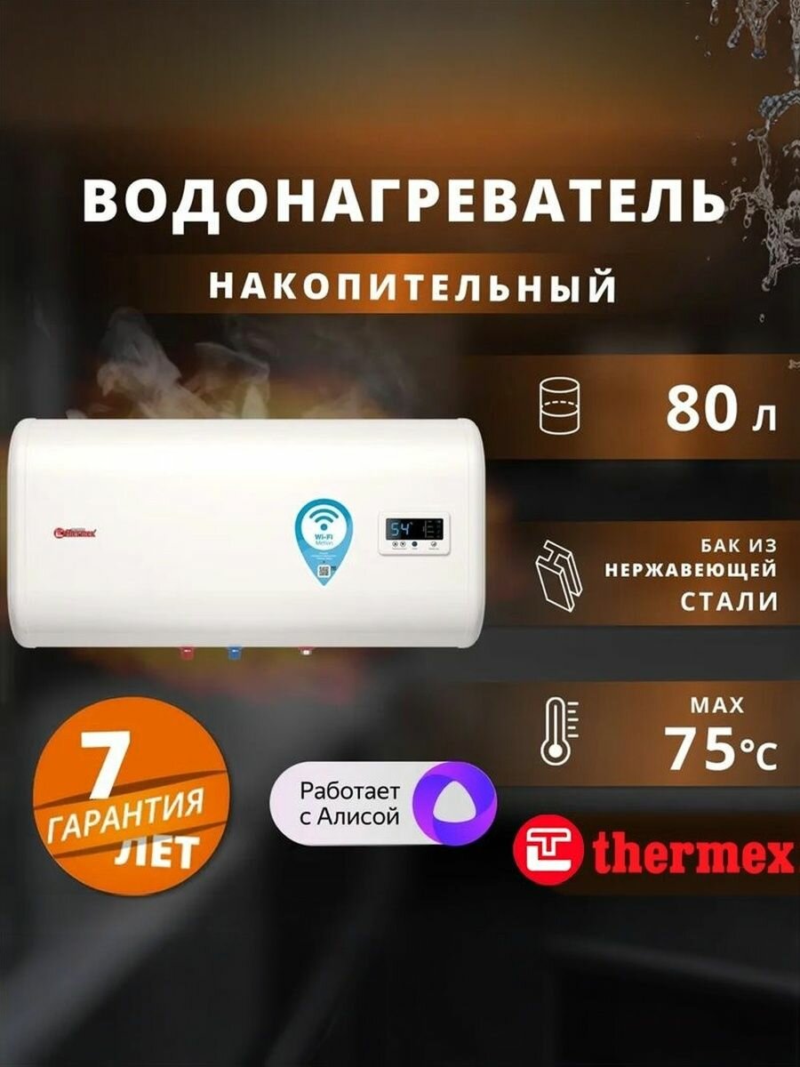 Водонагреватель накопительный электрический Thermex Wi-Fi 2 кВт,80 л.