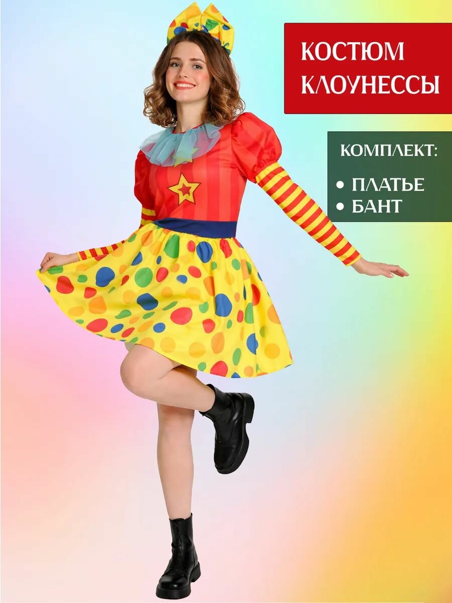 Карнавальный костюм клоунессы женский взрослый, цветной, S