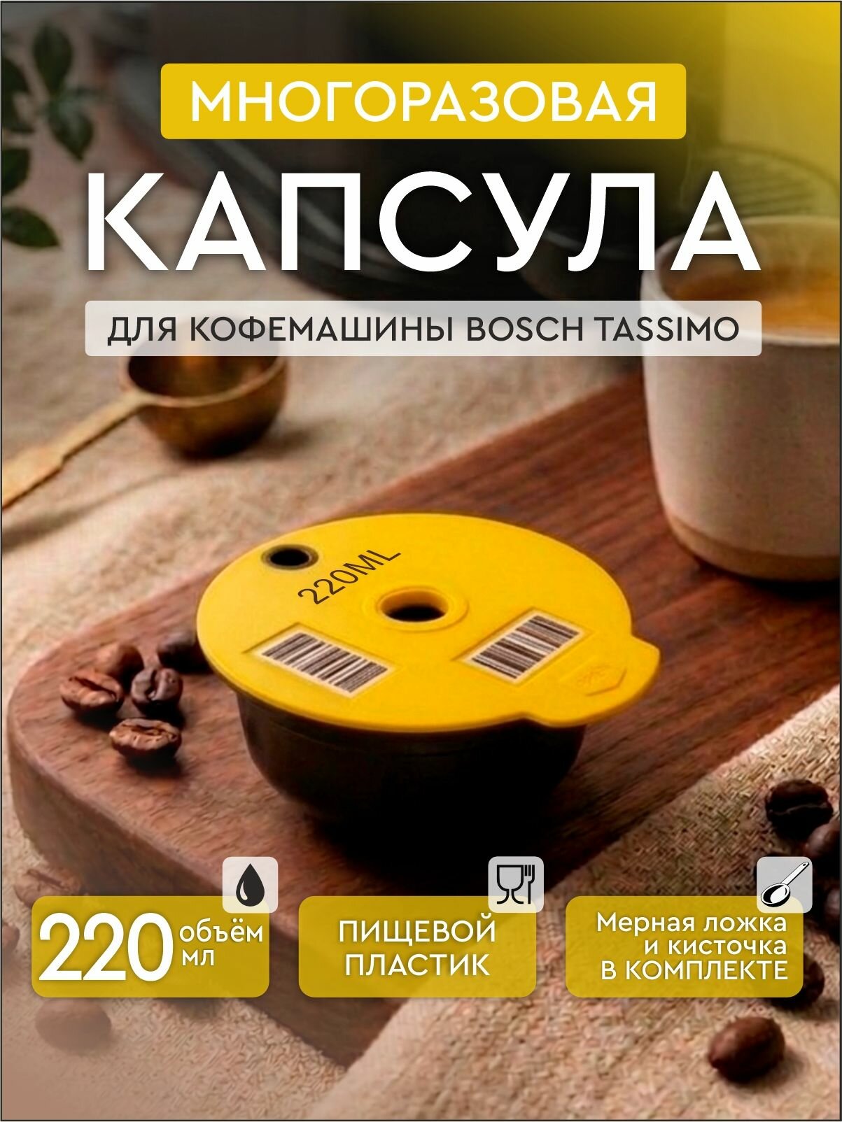 Многоразовая капсула для кофемашины Bosch Tassimo 220 мл желтая