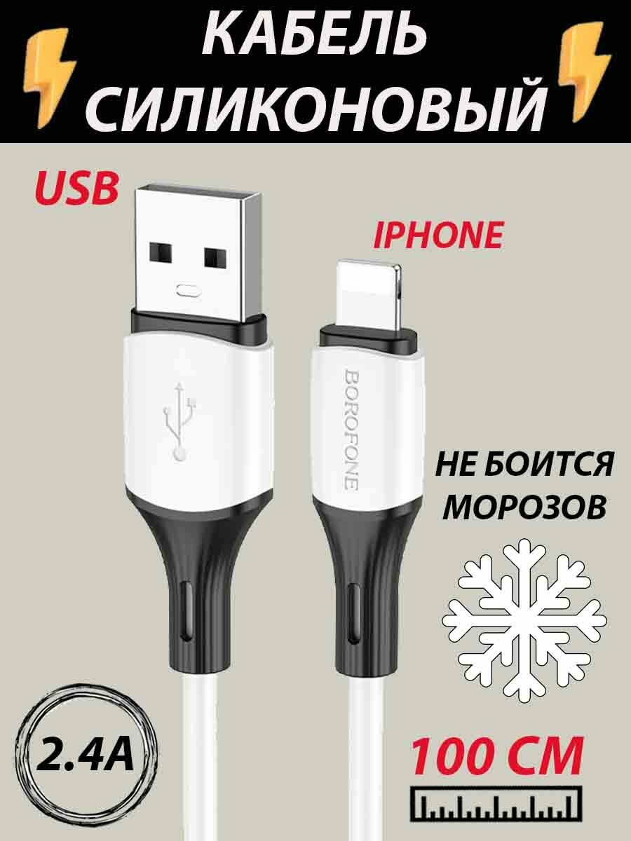 Кабель BOROFONE Lightning быстрая зарядка, зарядный шнур, провод для телефона