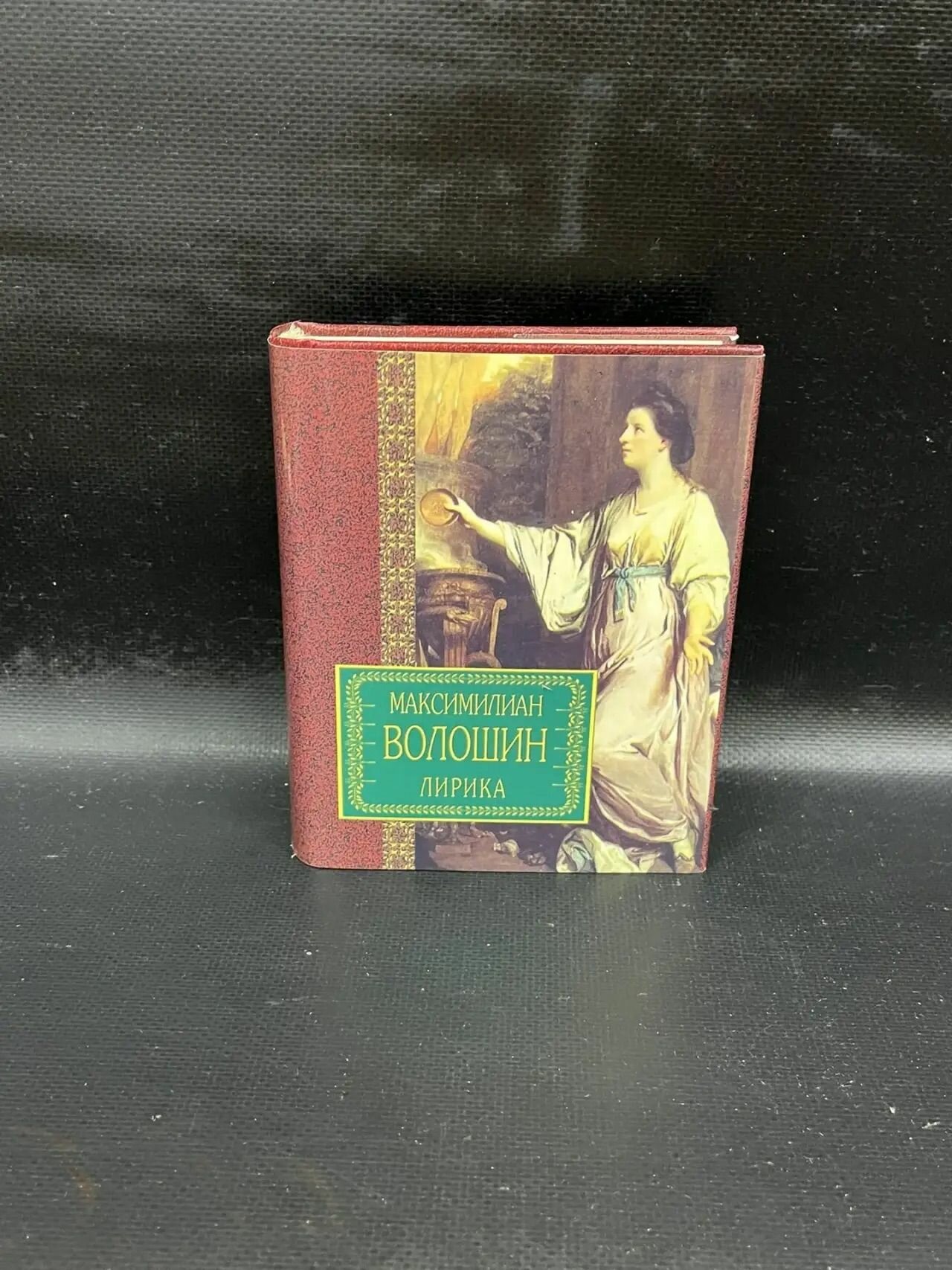 Лирика. Максимилиан Волошин.