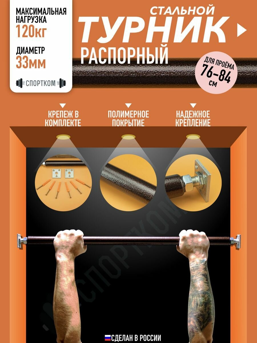 Турник распорный в проем 76-84см