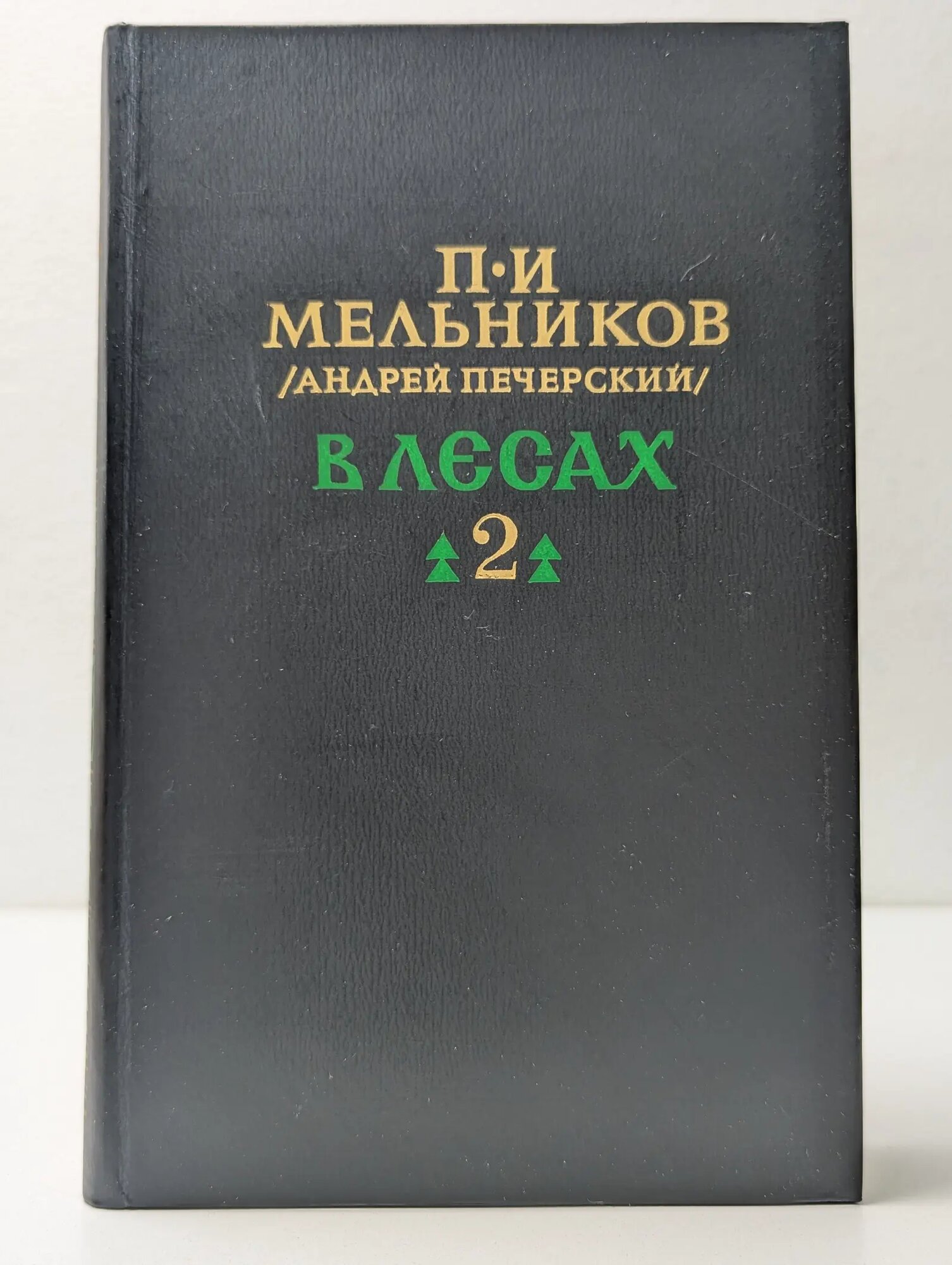 В лесах. В 2 книгах. Книга 2 Мельников Павел Иванович 1987