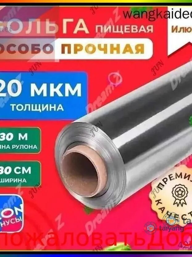 Фольга пищевая 30 м х 30 см, 20 мкм, 1 шт