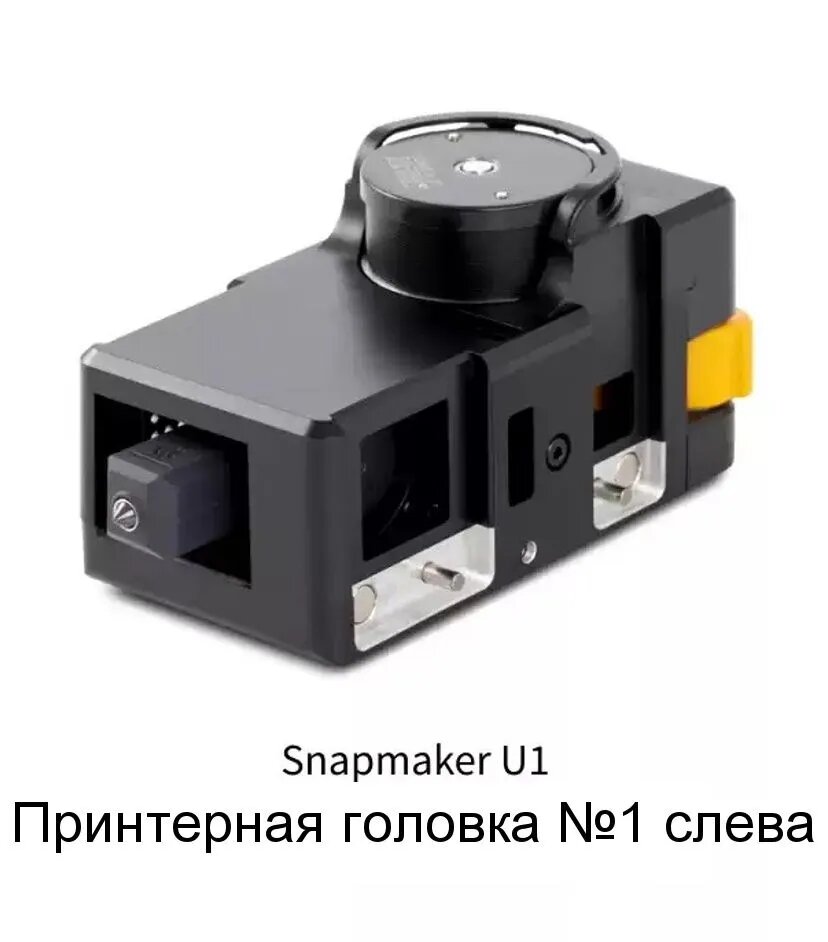 Печатающая головка № 1 с левой стороны U1, подходит для Snapmaker U1, аксессуаров для 3D-принтера