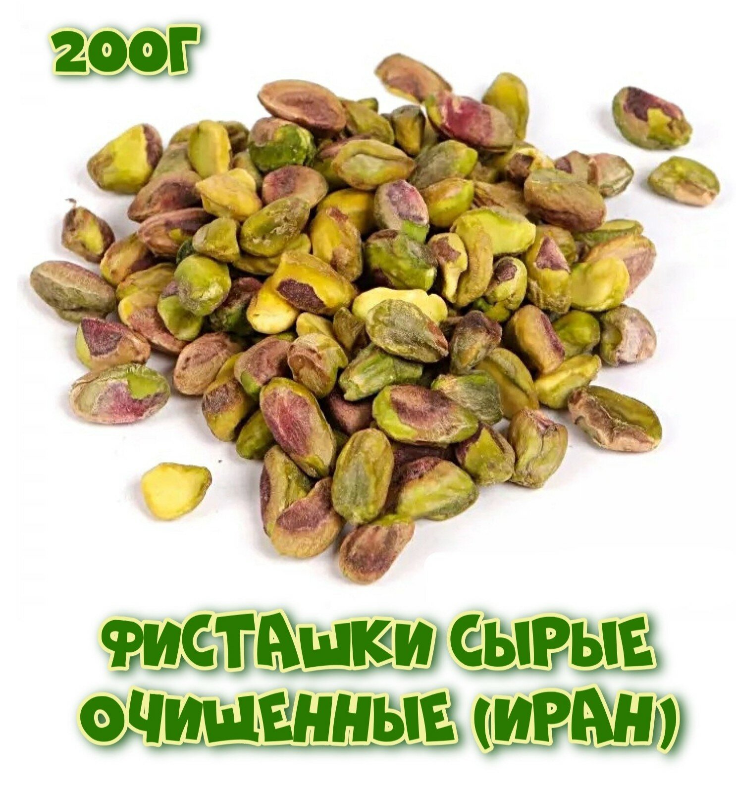 Фисташки очищенные сырые отборные (Иран / урожай 2025г) 200г