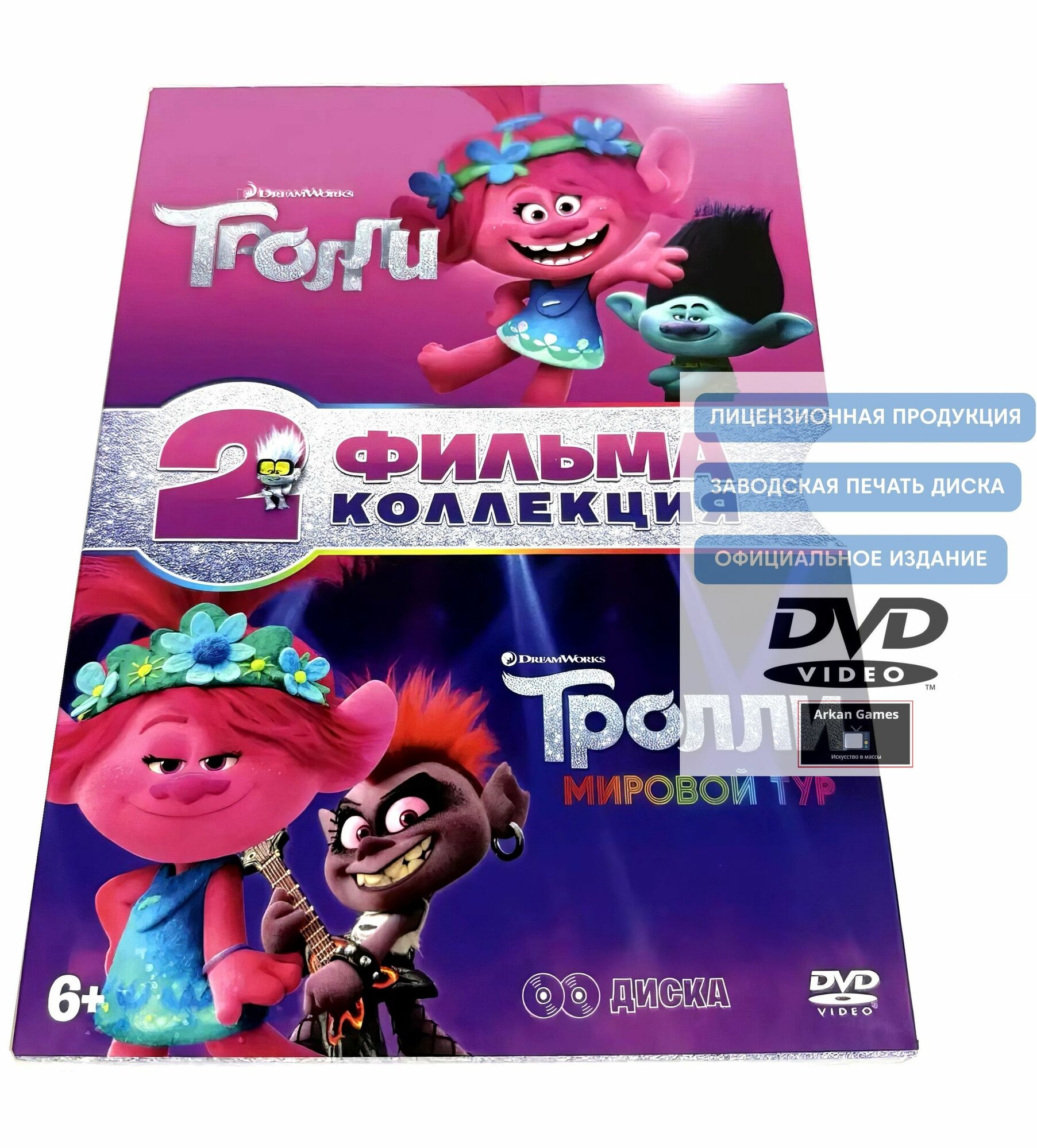 Мультфильмы. DreamWorks. Тролли + Тролли. Мировой тур (2016-2020, 2 DVD диска) приключения, музыка, комедия / 6+