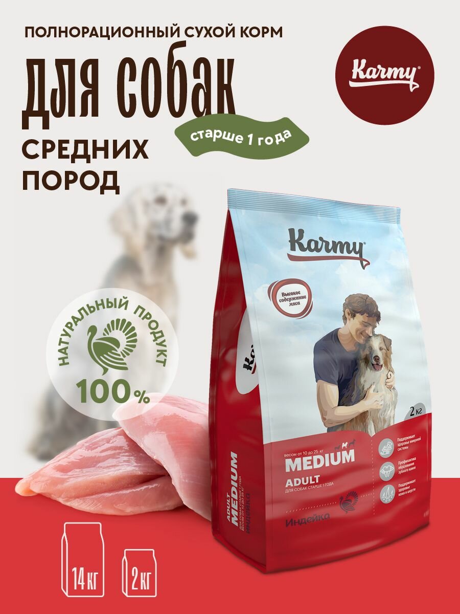 Корм для собак сухой KARMY Medium Adult , для взрослых собак средних пород старше 1 года, индейка 2кг индейка 2кг для средних пород взрослые собаки