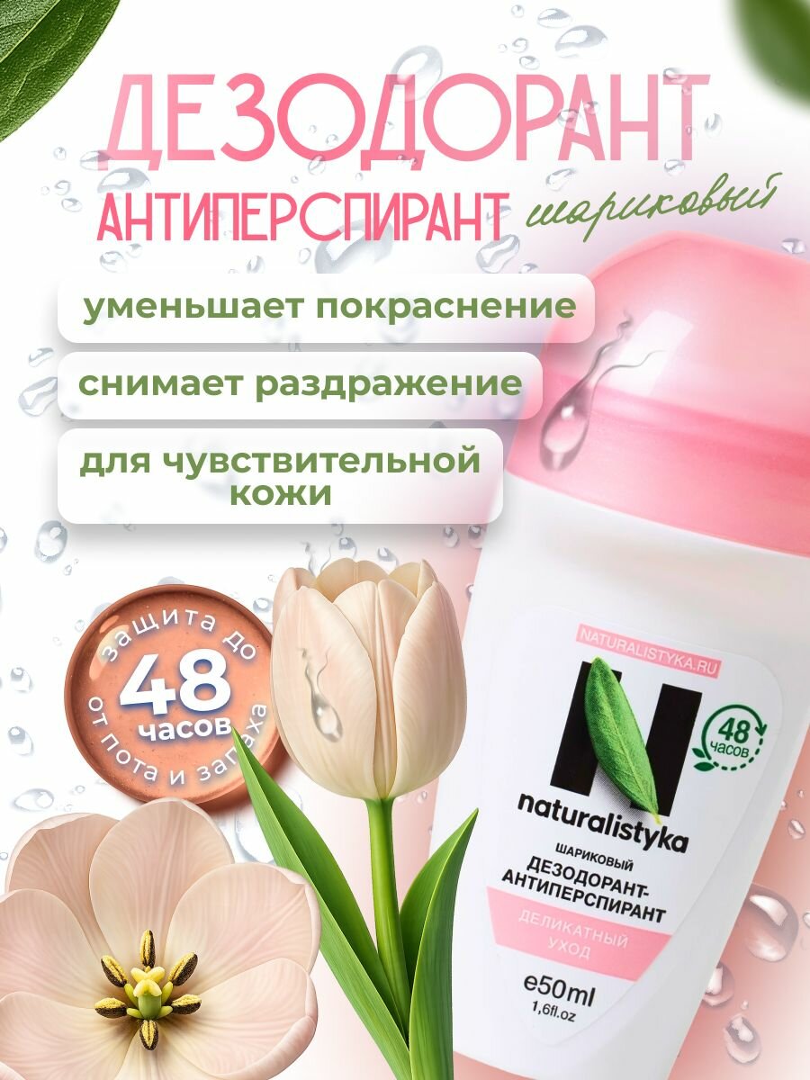 Дезодорант женский шариковый антиперспирант Naturalistyka, мужской шариковый дезодорант для тела, свежий аромат и ежедн