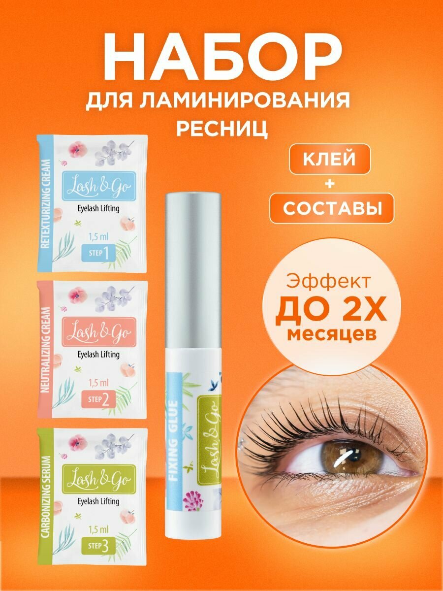 Lash&Go Набор для ламинирования ресниц, клей + составы в саше