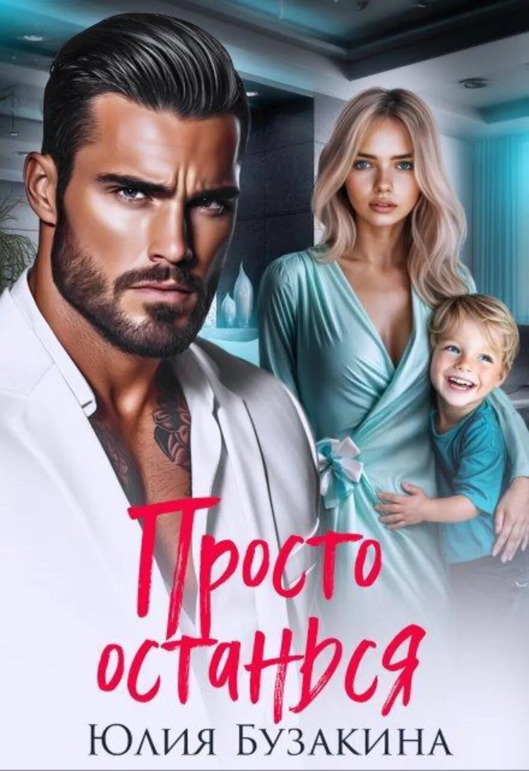 Просто останься [Цифровая книга]