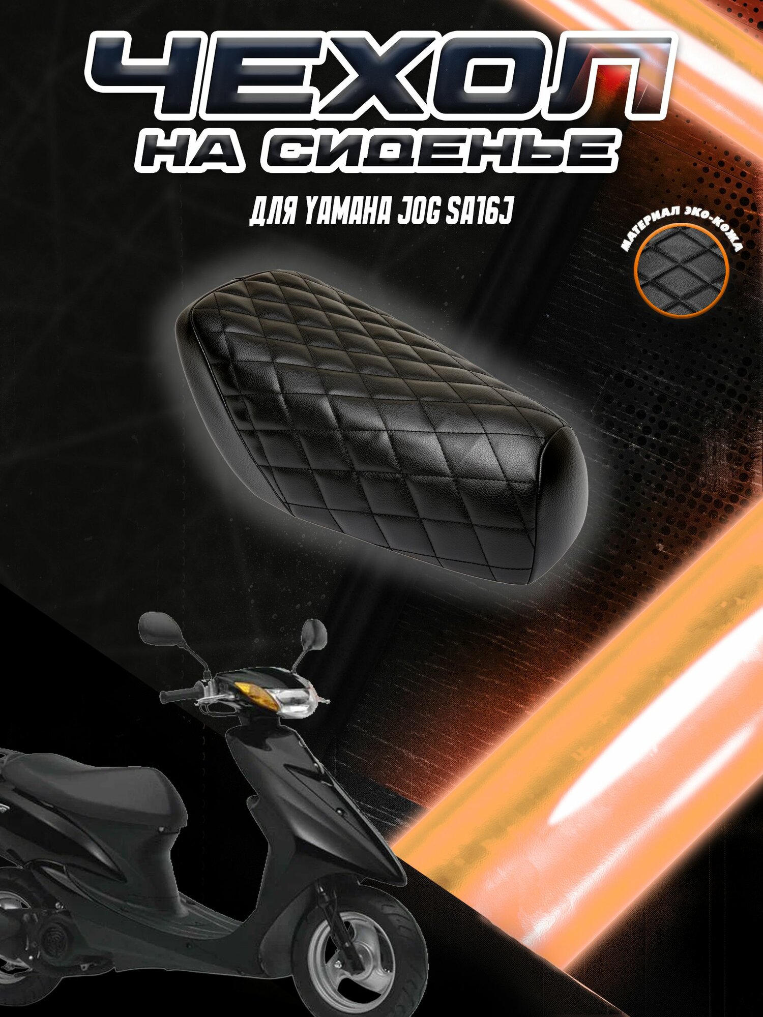 Чехол на сиденье для Скутера Yamaha Jog Sa16J / Ямаха Джог Черный с Черной строчкой