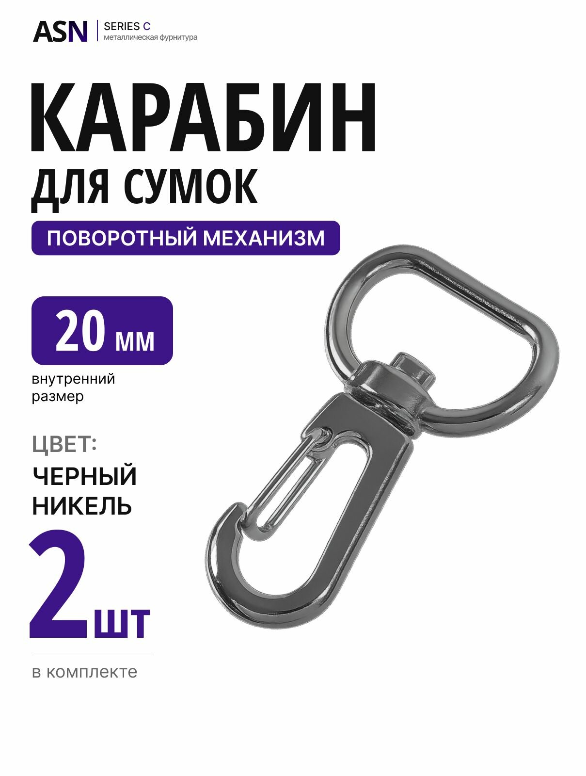 Карабин для сумок ремня стропы 20 мм, черный никель, 2 шт карабин 20-миллиметровый карабин для ремня и стропы