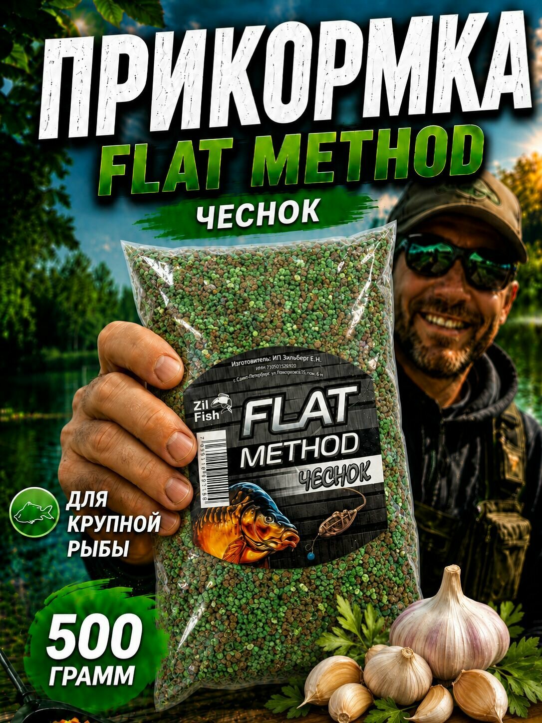 Прикормка для рыбалки Flat Method Чеснок 500 г, для флэт кормушки, фидера, карпа, карася, леща, методная прикормка для донной ловли с запахом чеснока для карповых рыб