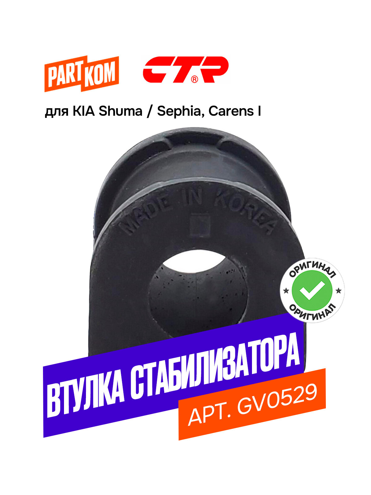 Втулка стабилизатора переднего для а/м KIA Shuma, Carens / КИА Шума, Каренс, CTR GV0529