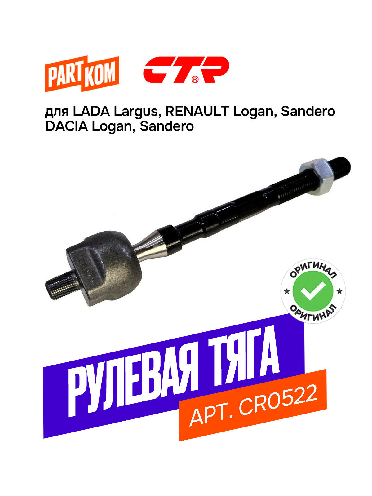 Тяга рулевая CTR CR0522 для а/м RENAULT Logan, LADA Largus / Рено Логан, Лада Ларгус