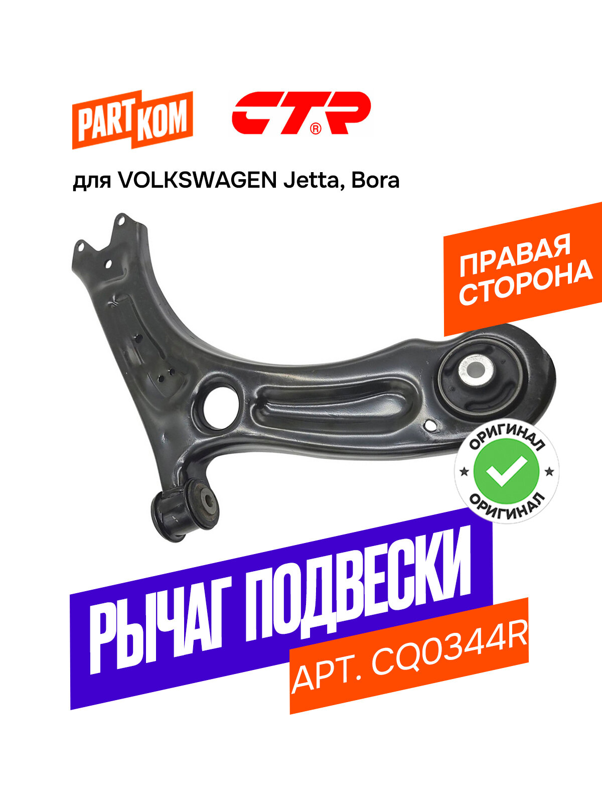 Рычаг подвески передний правый CTR CQ0344R для Volkswagen Jetta, Bora / Фольксваген