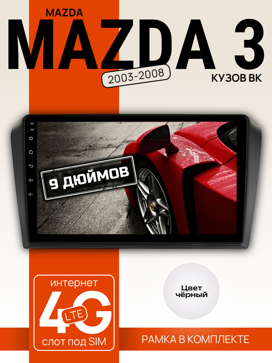 Магнитола 9" 6/128 ГБ для Mazda 3 BK 2003-2008, рамка в комплекте