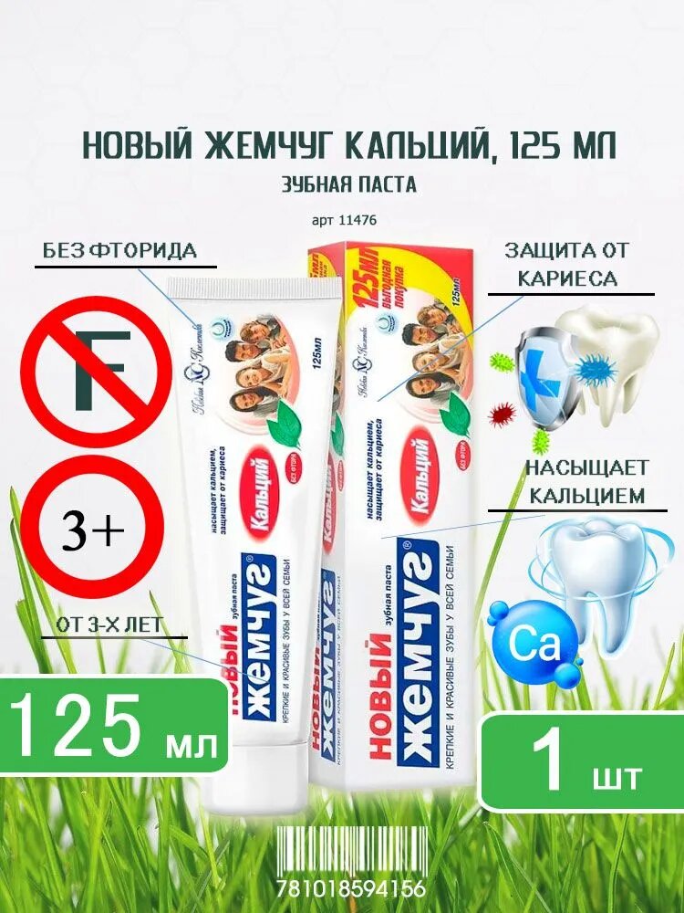 Зубная паста Новый Жемчуг Кальций, 125мл х 1шт