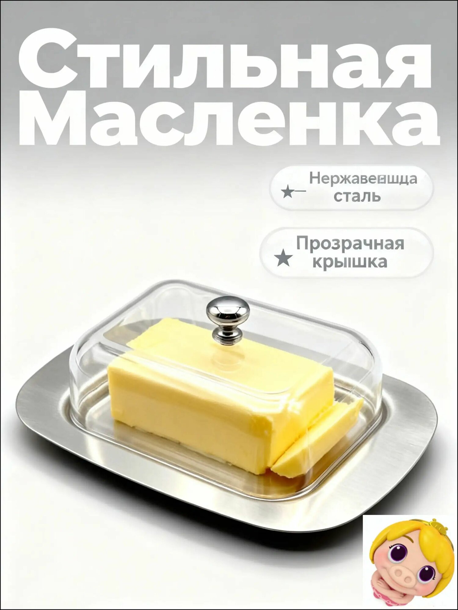 Масленка, сырница
