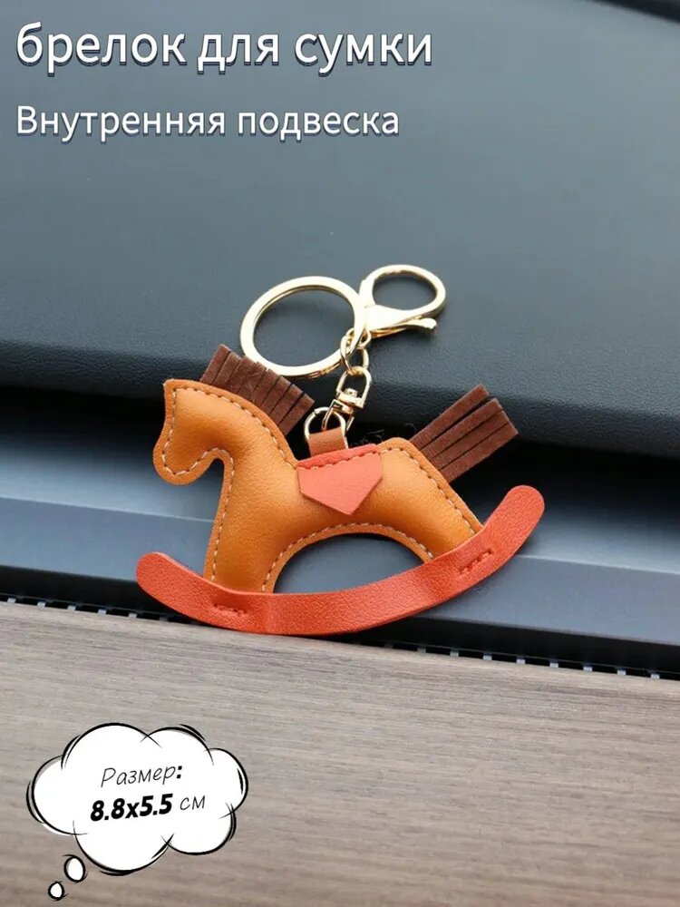 Аксессуары для сумки в виде лошадки-качалки, 1 штука
