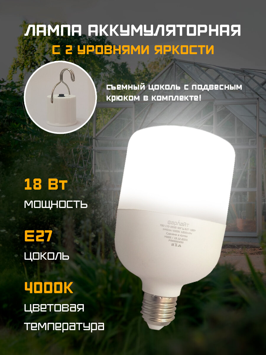 Лампа Фарлайт светодиодная аккумуляторная, Т80, 18Вт, 4000К, 2 уровня яркости