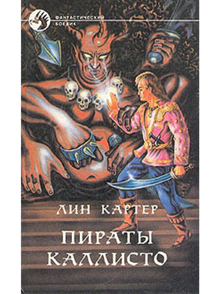 Пираты Каллисто (Арт.742)