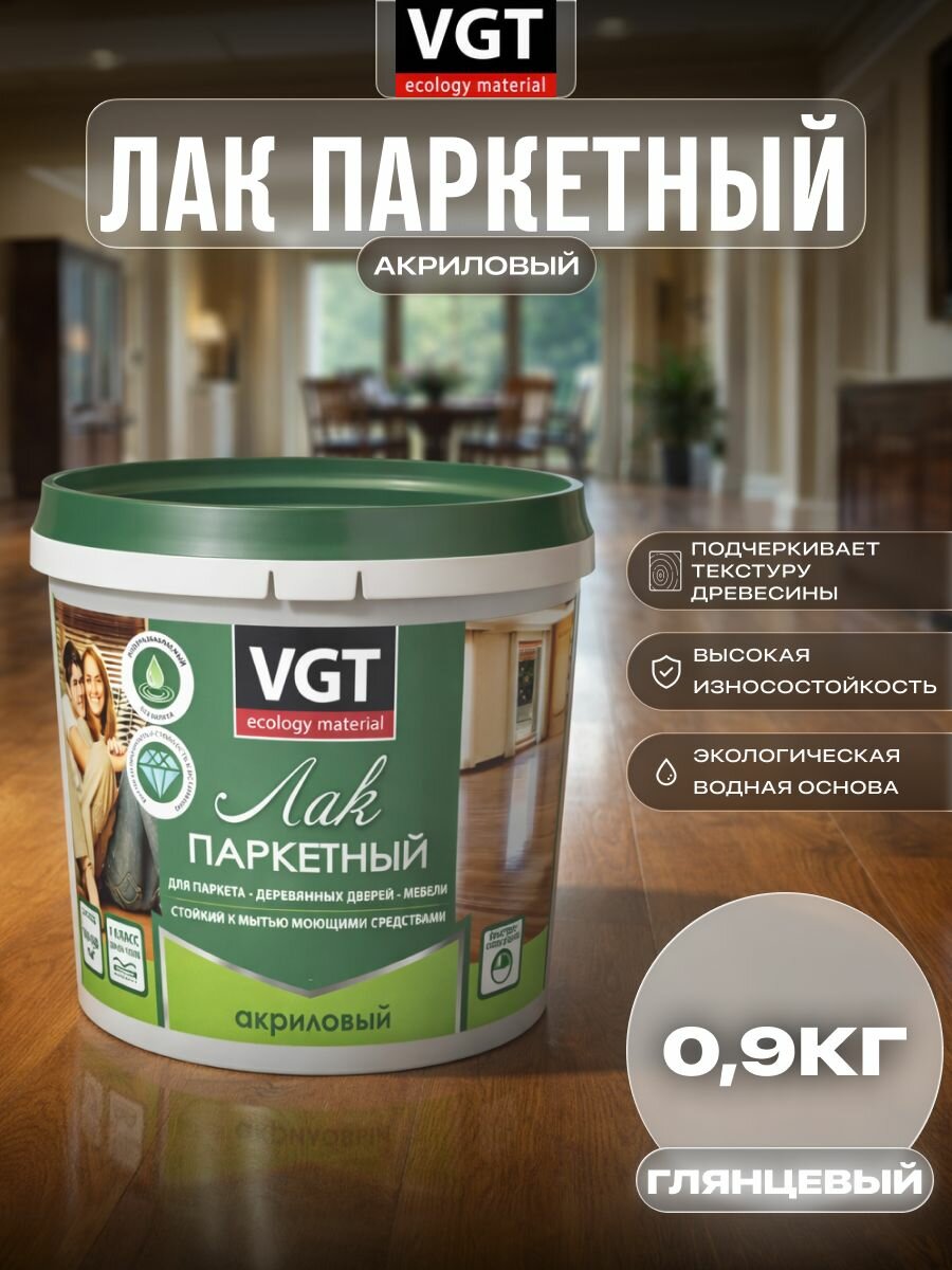 Лак паркетный по дереву акриловый для пола VGT / ВГТ глянцевый 0.9 кг
